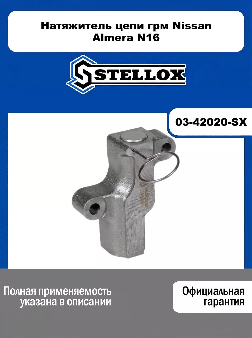 Натяжитель цепи грм Nissan Almera N16 03-42020-SX, STELLOX