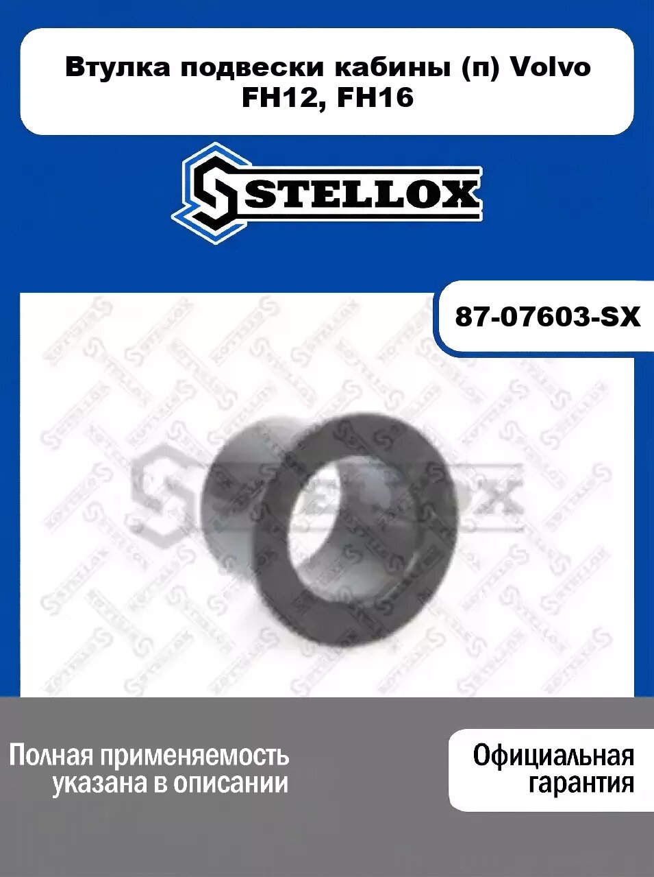 Втулка подвески кабины (п) Volvo FH12, FH16 87-07603-SX, STELLOX