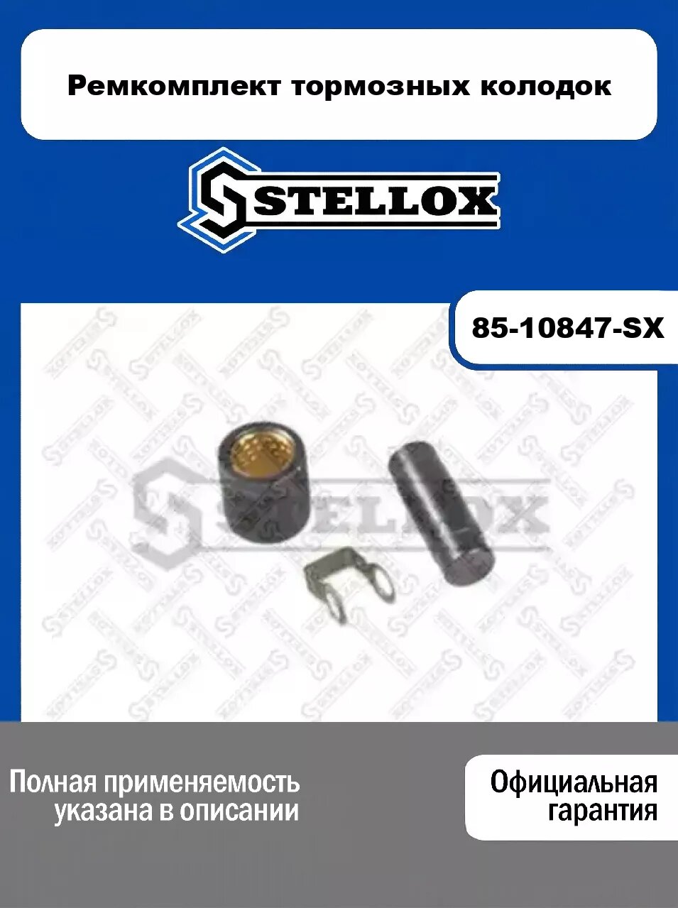 Ремкомплект тормозных колодок 85-10847-SX, STELLOX