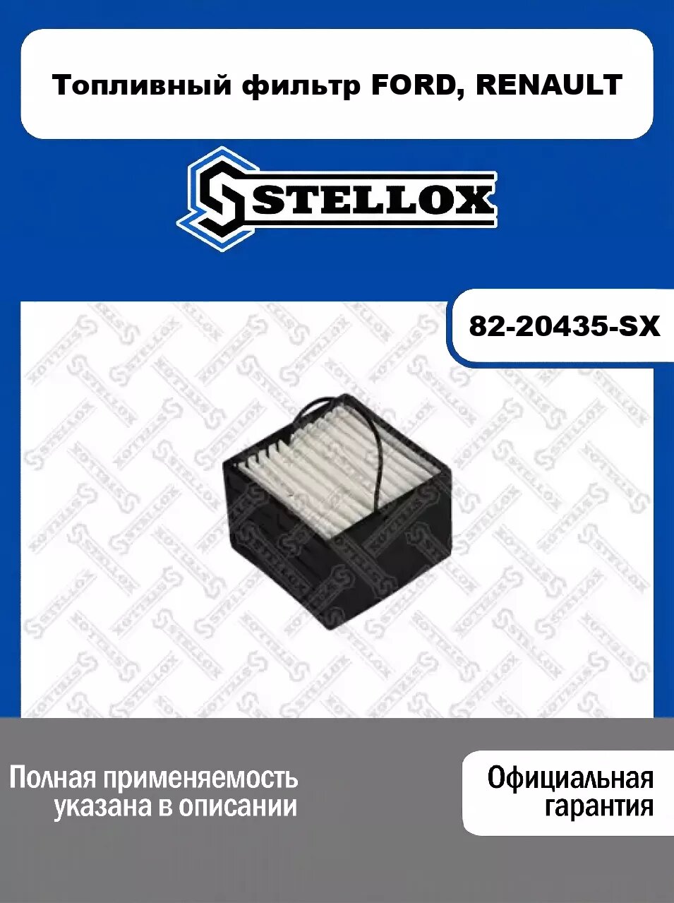 Топливный фильтр FORD, RENAULT 82-20435-SX, STELLOX