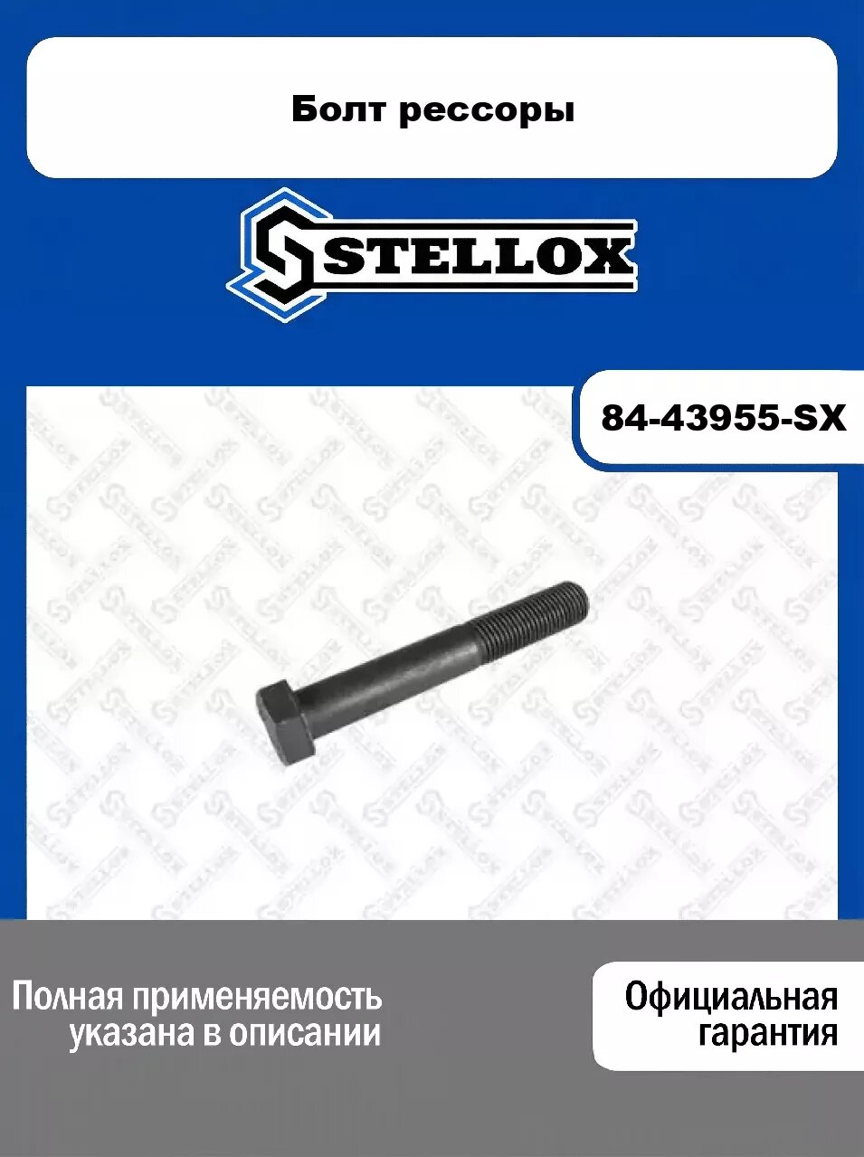 Болт рессоры 84-43955-SX, STELLOX