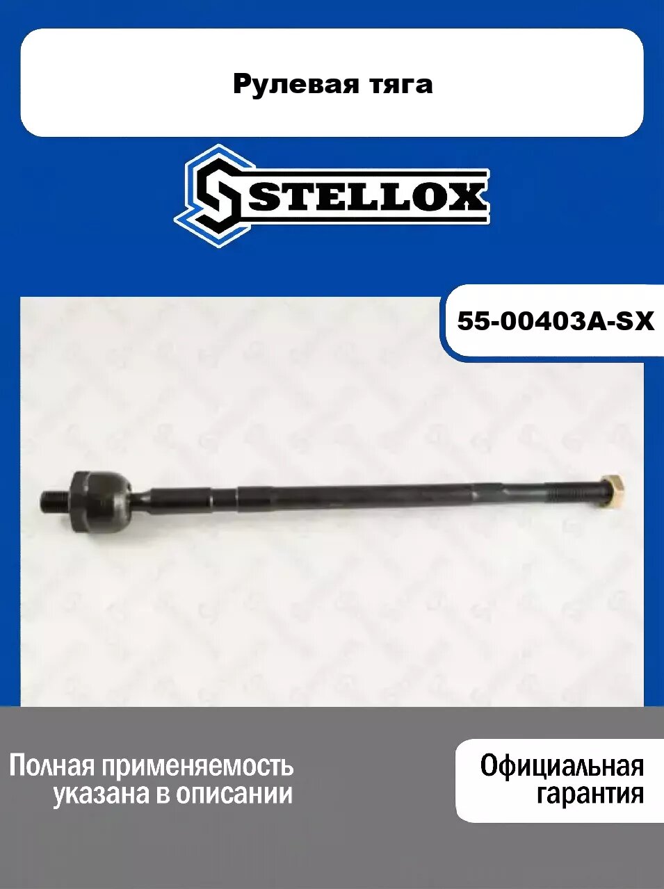 Рулевая тяга 55-00403A-SX, STELLOX
