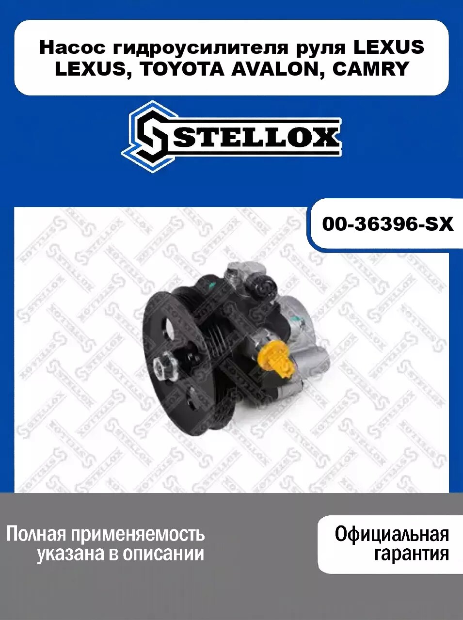 Насос гидроусилителя руля LEXUS LEXUS, TOYOTA AVALON, CAMRY 00-36396-SX, STELLOX