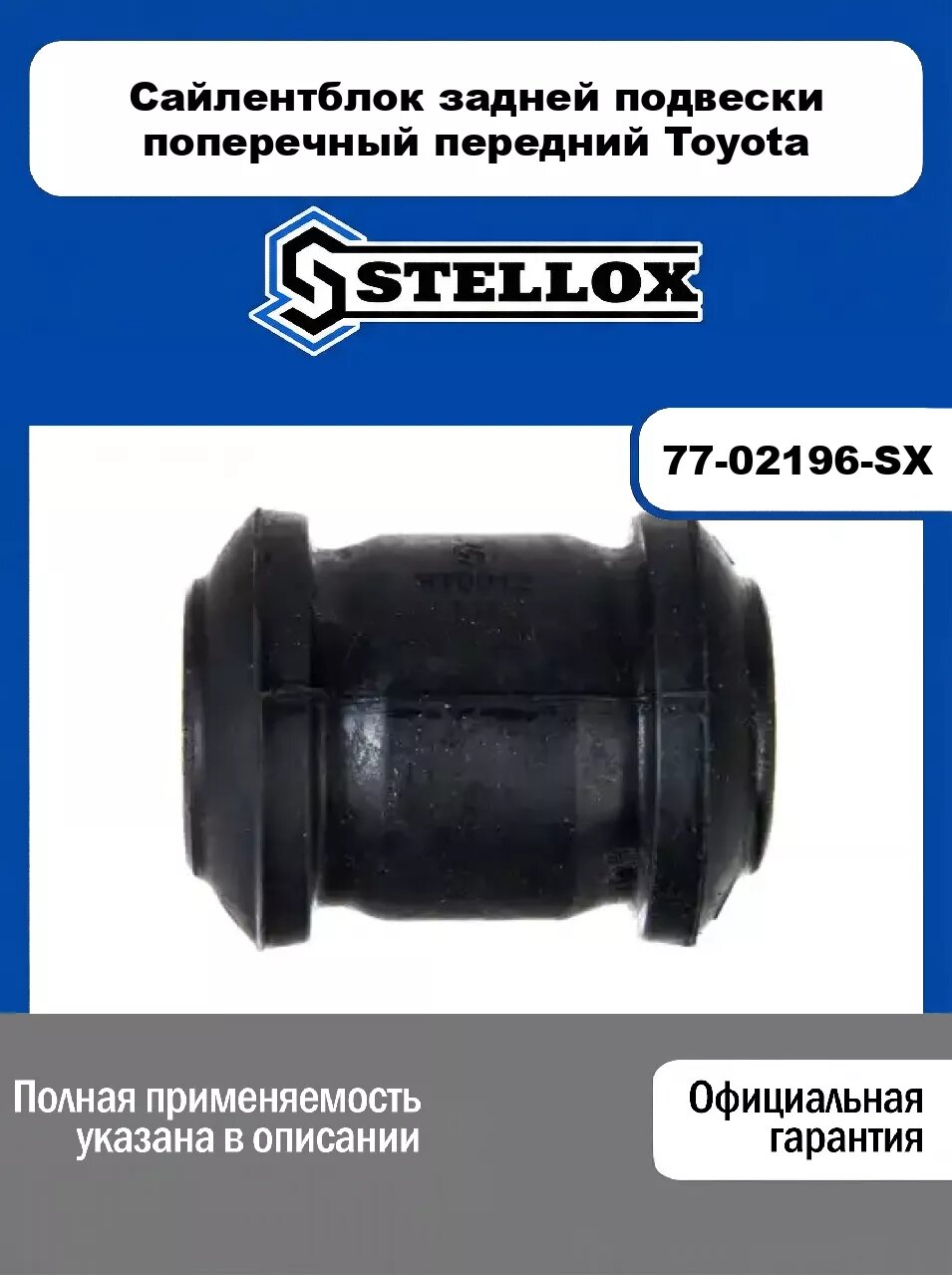 Сайлентблок задней подвески поперечный передний Toyota 77-02196-SX, STELLOX