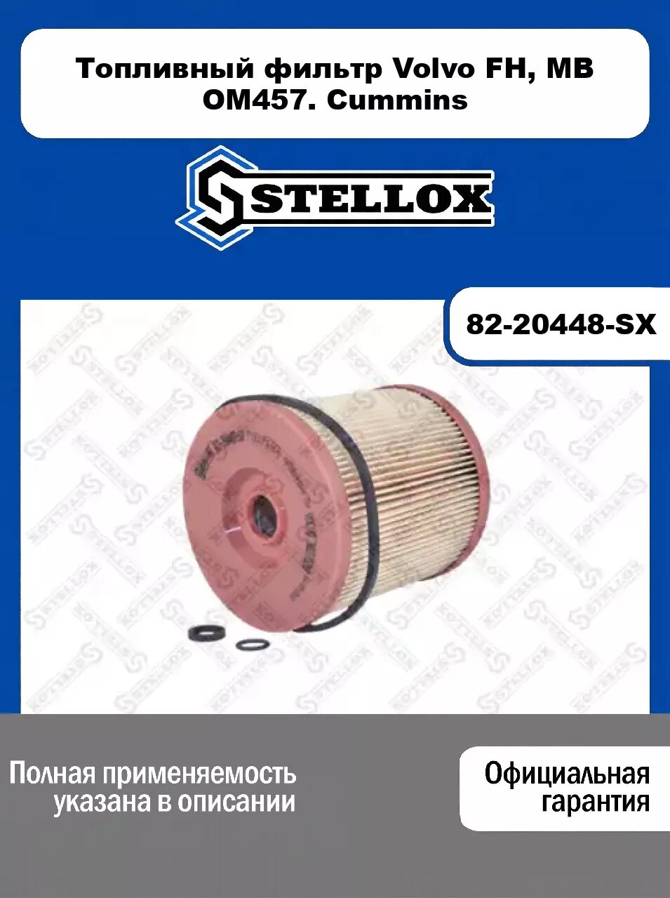 Топливный фильтр Volvo FH, MB OM457. Cummins 82-20448-SX, STELLOX