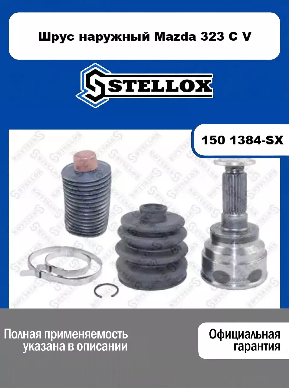 Шрус наружный Mazda 323 C V 150 1384-SX, STELLOX