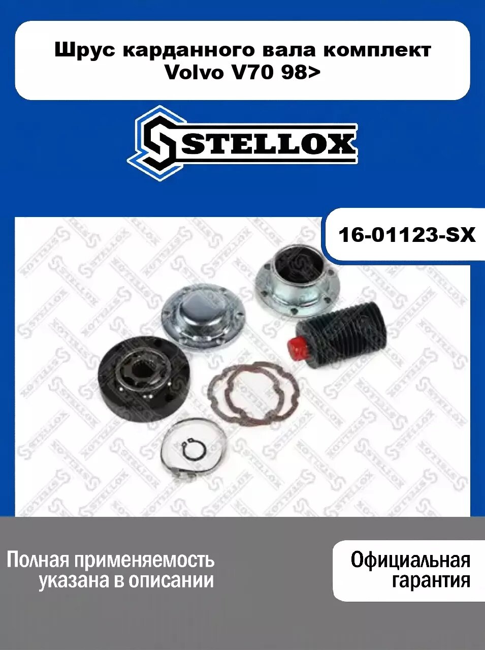 Шрус карданного вала комплект Volvo V70 98> 16-01123-SX, STELLOX