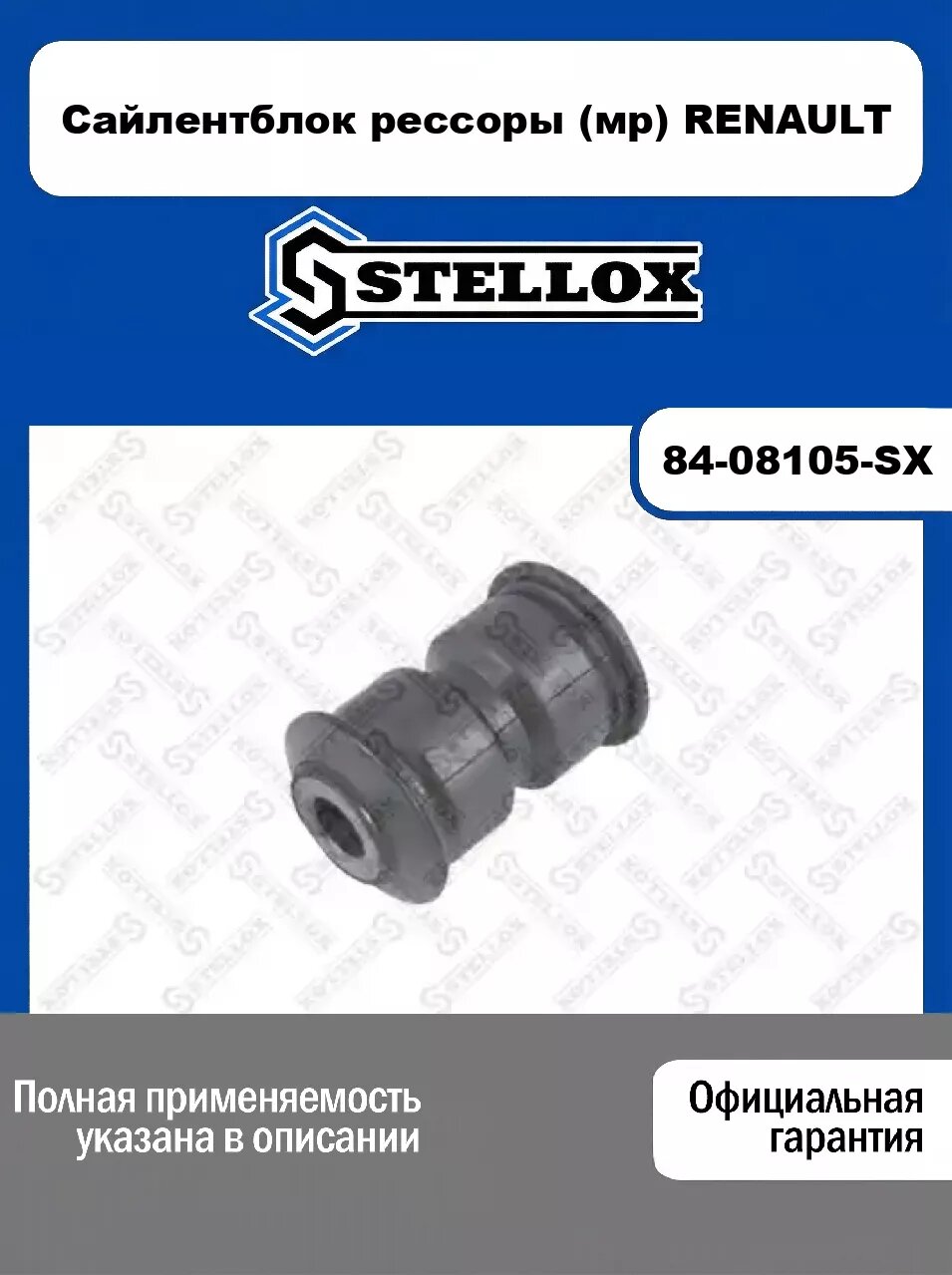 Сайлентблок рессоры (мр) RENAULT 84-08105-SX, STELLOX