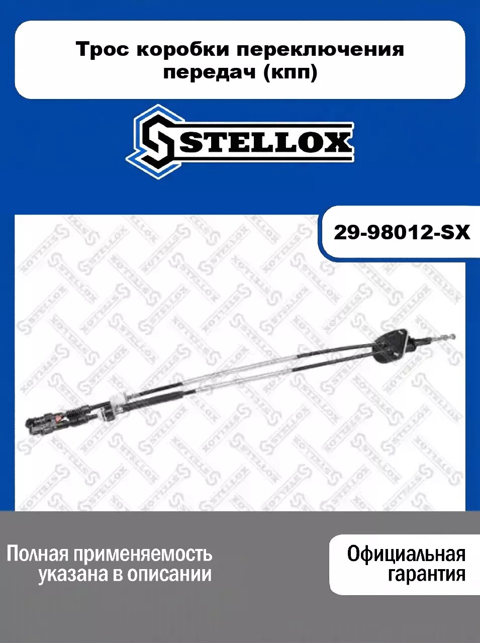 Трос коробки переключения передач (кпп) 29-98012-SX, STELLOX
