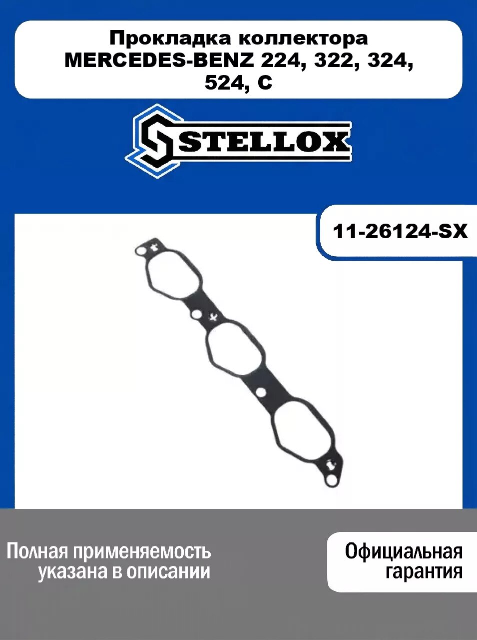 Прокладка коллектора MERCEDES-BENZ 224, 322, 324, 524, C 11-26124-SX, STELLOX
