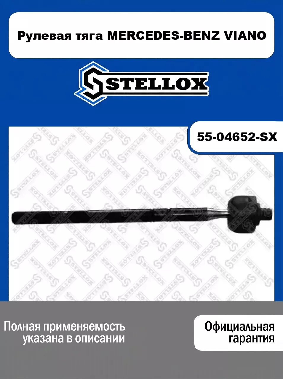 Рулевая тяга MERCEDES-BENZ VIANO 55-04652-SX, STELLOX