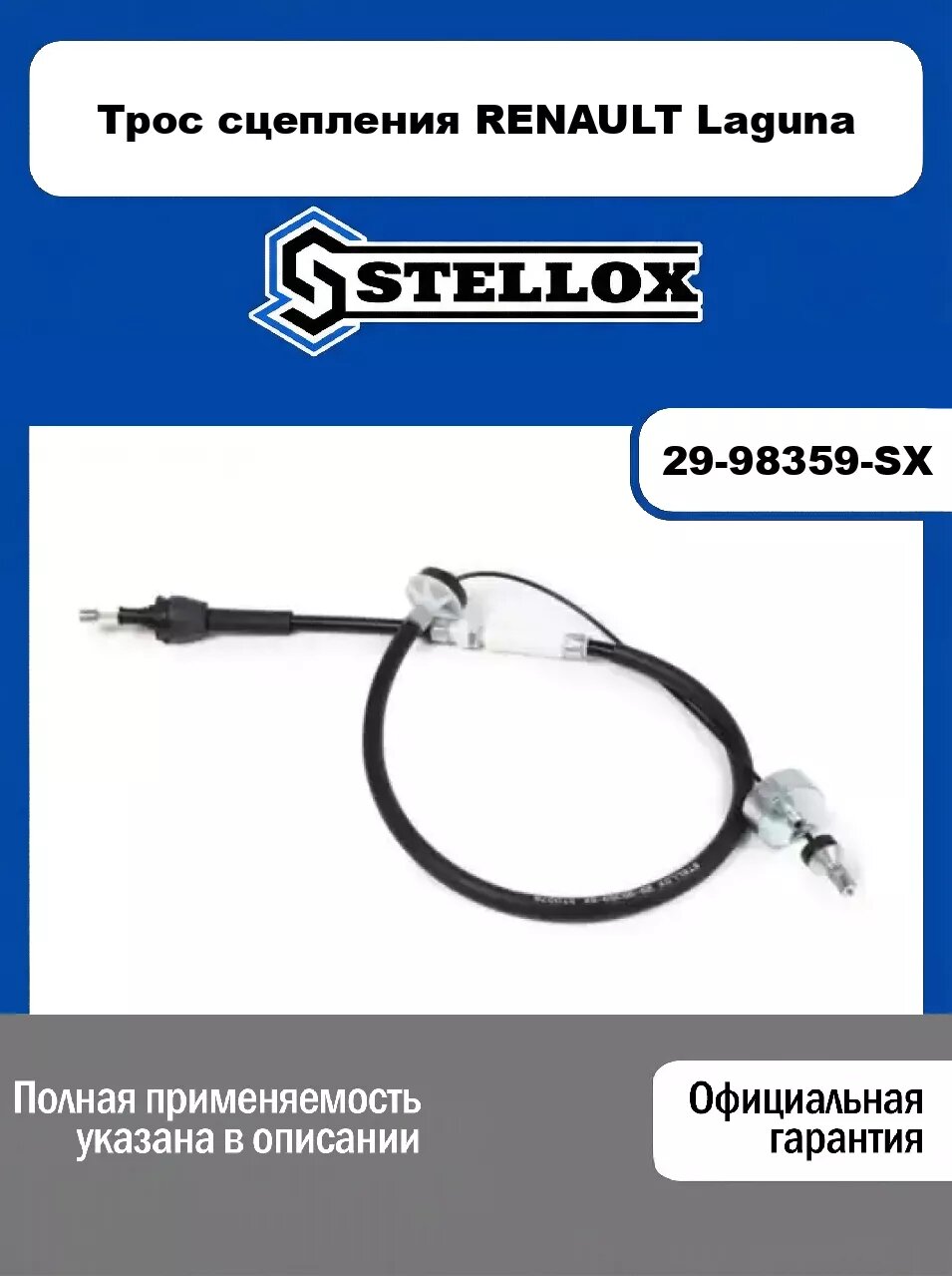 Трос сцепления RENAULT Laguna 29-98359-SX, STELLOX
