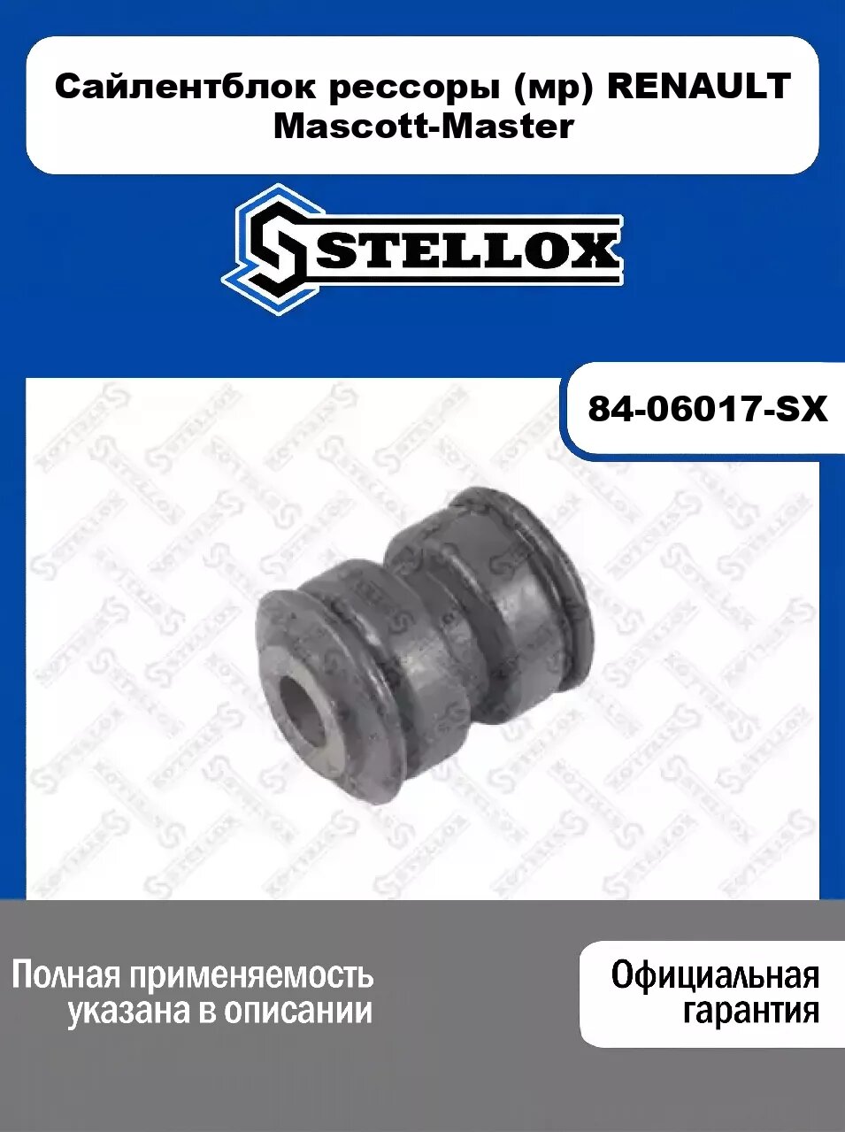 Сайлентблок рессоры (мр) RENAULT Mascott-Master 84-06017-SX, STELLOX