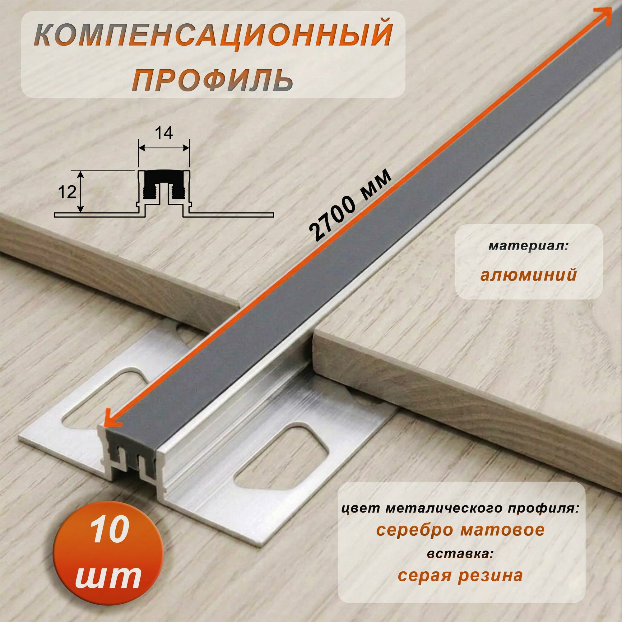Компенсационный профиль для деформационных швов с эффектом поглощения вибраций, 12 X 14 мм, длина 270 см, Серый , 10 шт