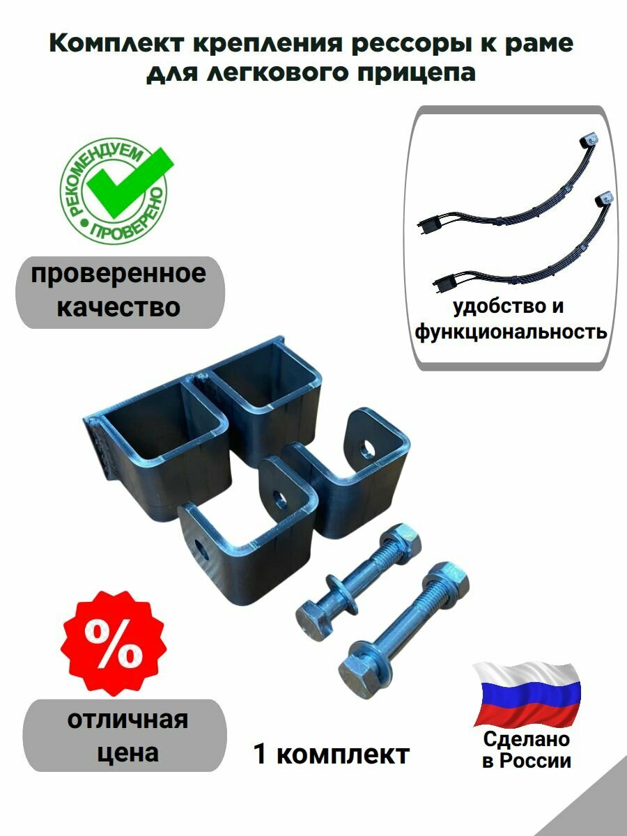 Комплект крепления рессоры к раме для легкового прицепа