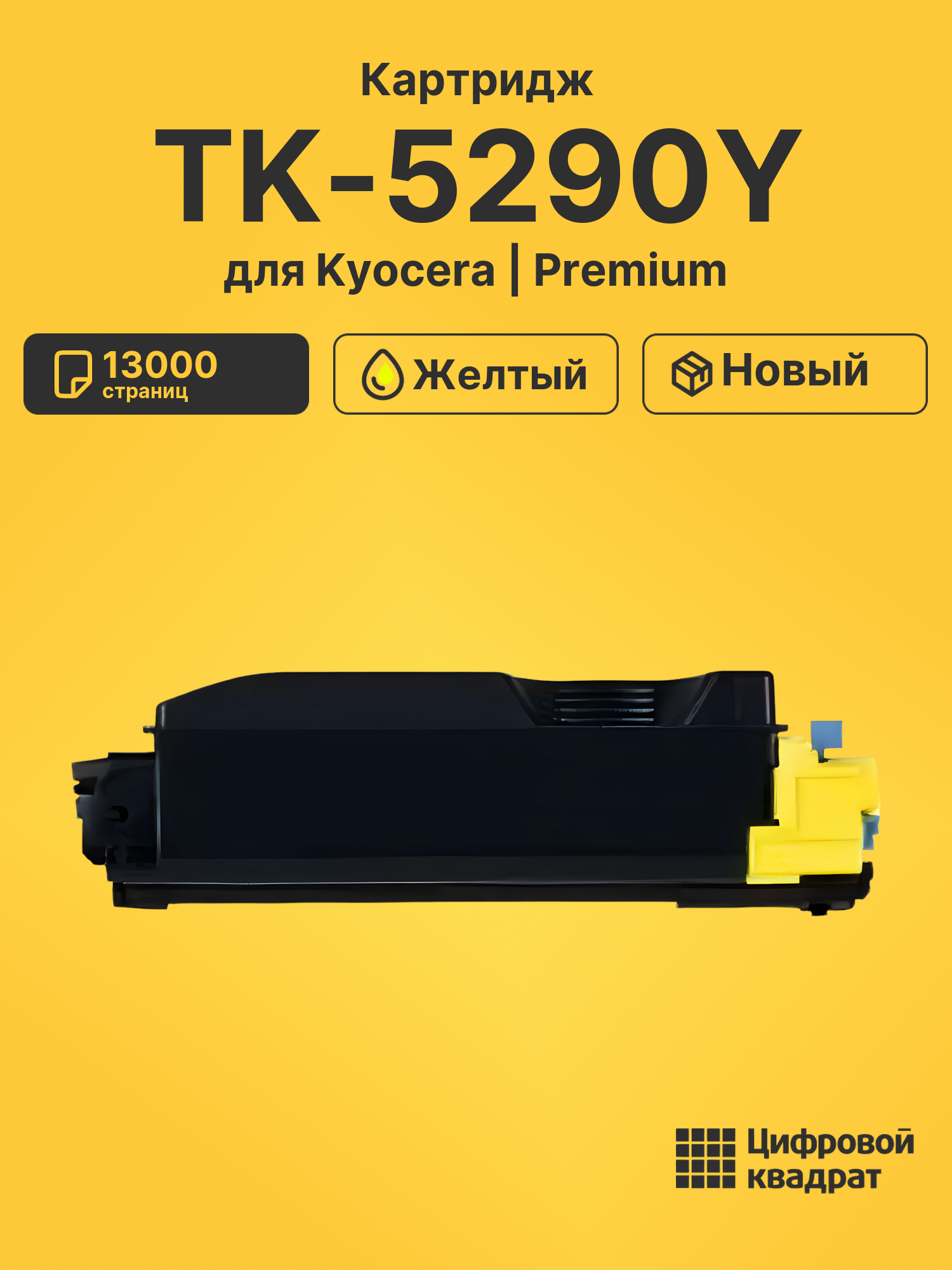 Картридж TK-5290Y для принтеров Kyocera P7240cdn желтый 13000 страниц