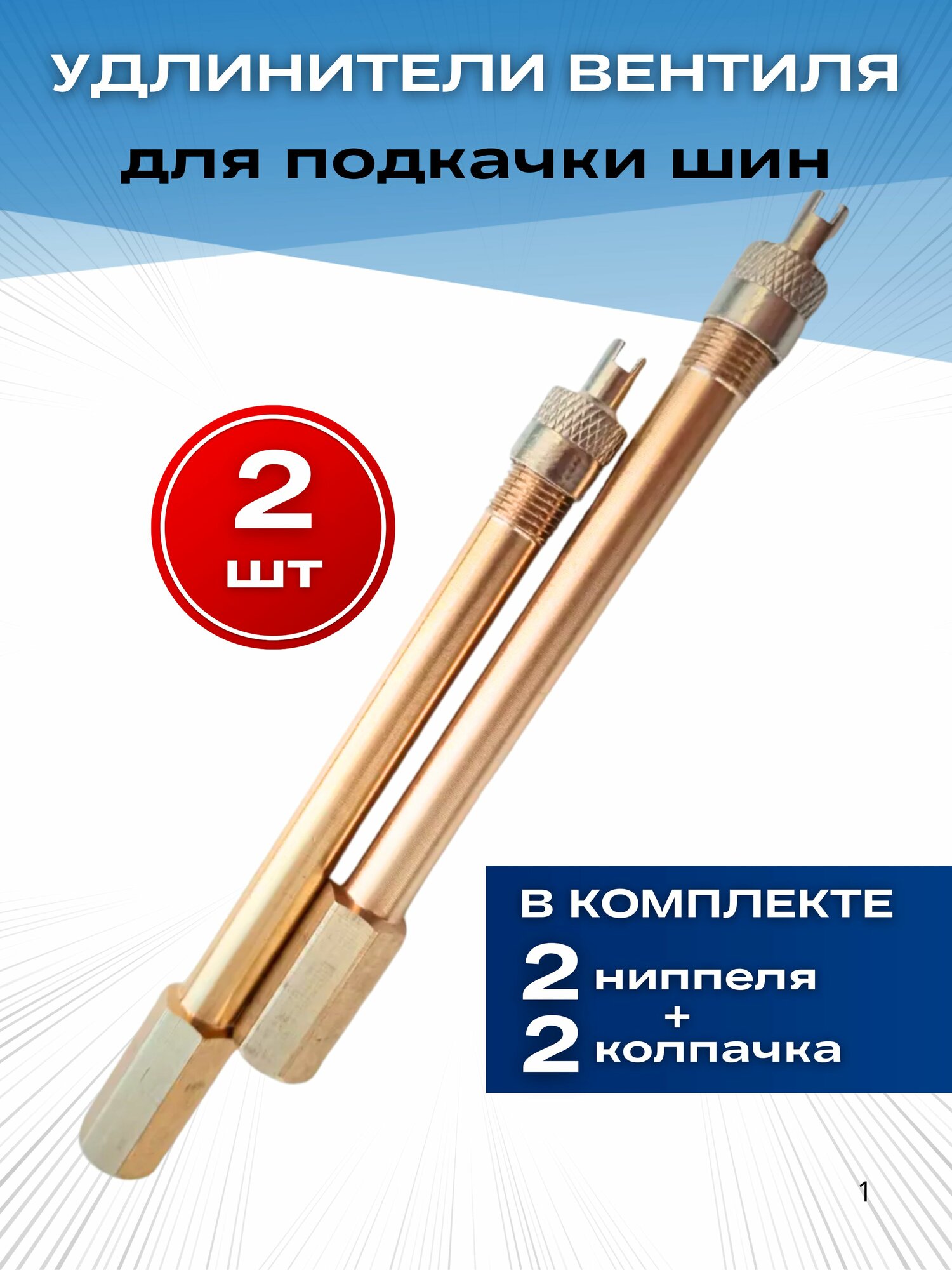 Удлинитель ниппеля для подкачки шин — латунный с колпачком и золотником, для грузовых и автобусных колес, для авто