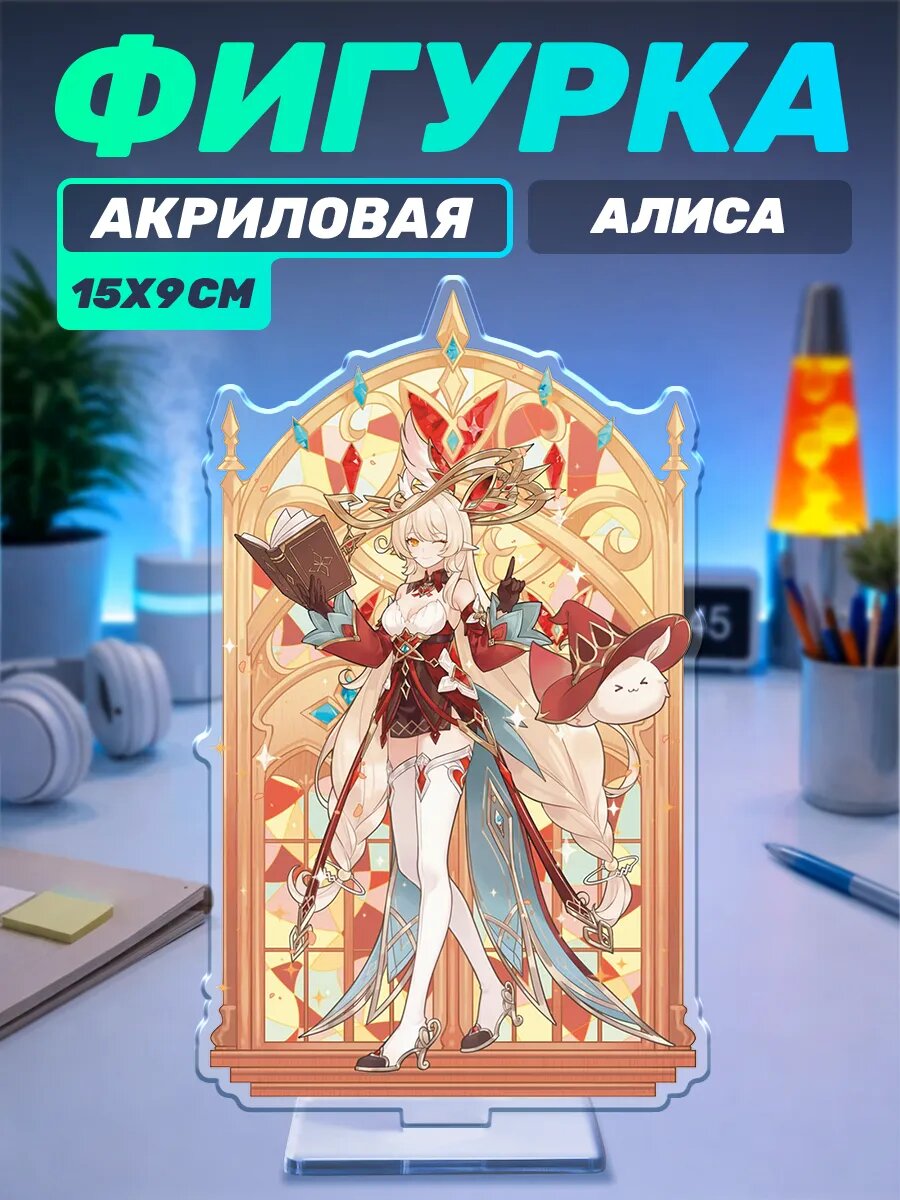 Акриловая фигурка Геншин Импакт Шабаш Ведьм Алиса
