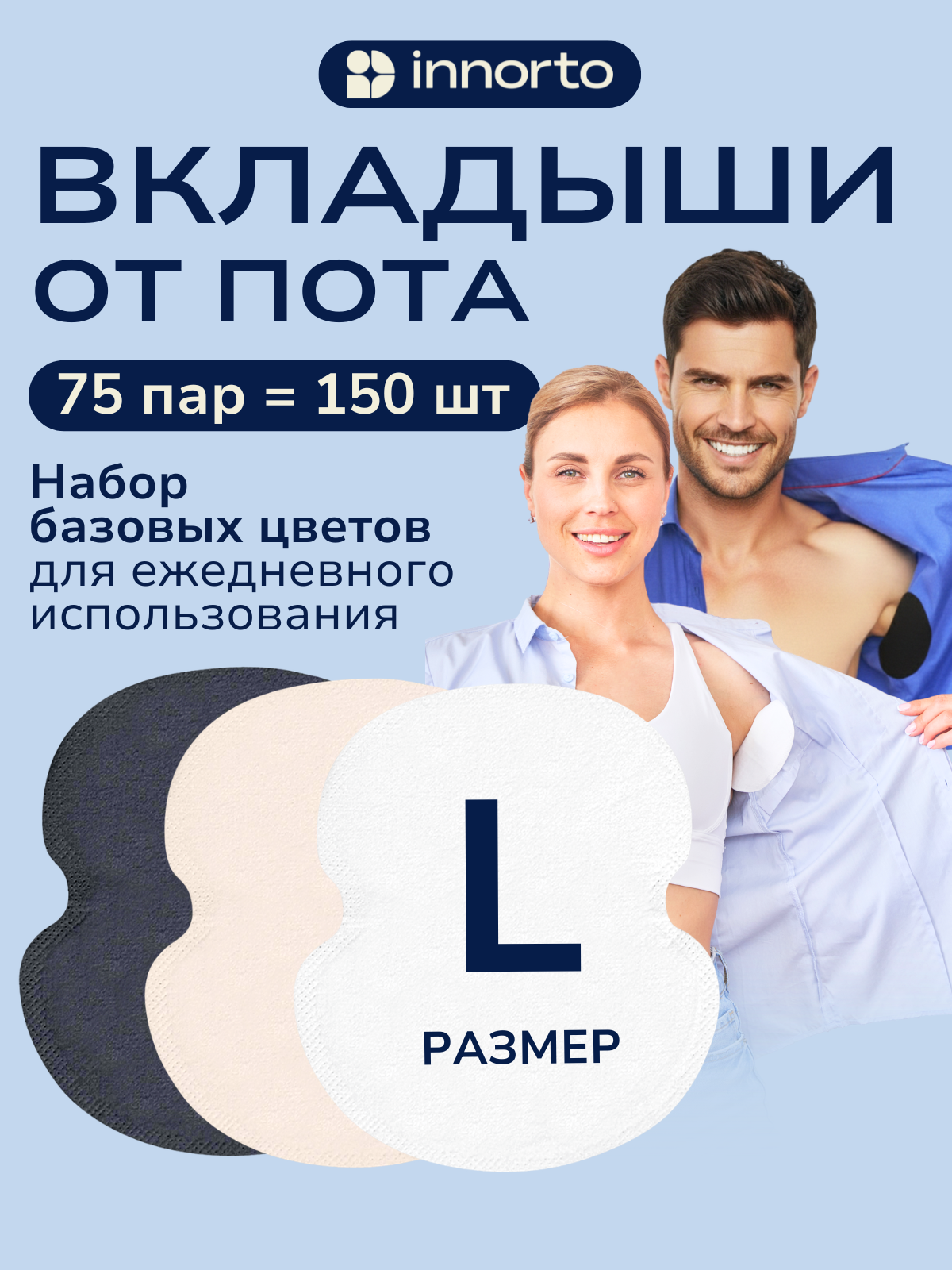 INNORTO Комплект вкладышей от пота «Белый, телесный, черный» для одежды разных расцветок, 150 шт (75 пар), размер L