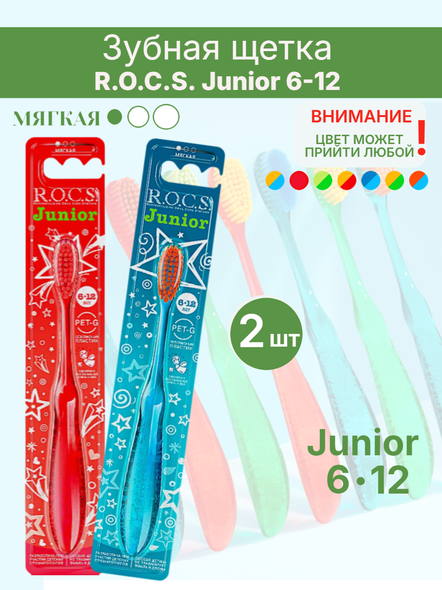 Зубная щетка R.O.C.S. Junior для детей от 6 до12 лет с мягкой щетиной 2шт