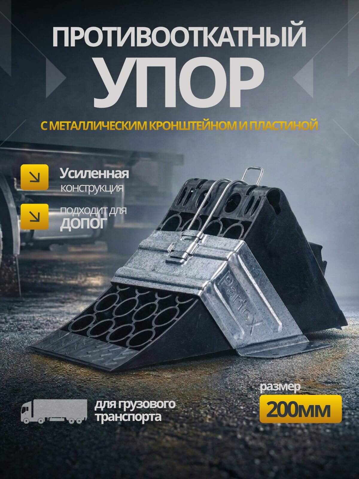 Комплект Partex Упор противооткатный пластиковый грузовой 200 мм со стопорной пластиной, кронштейн 200мм