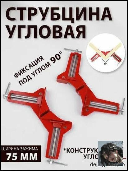 Струбцина Угловая 75 мм, 2 шт.