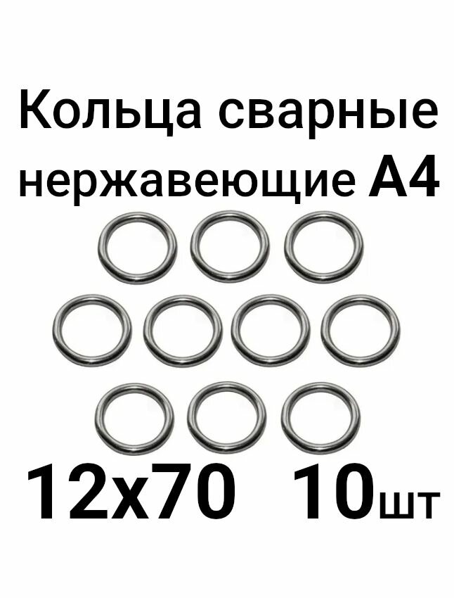 Кольца нержавеющие сварные А4 12х70 (погрешность Ф отв. +-2 мм), 10 шт