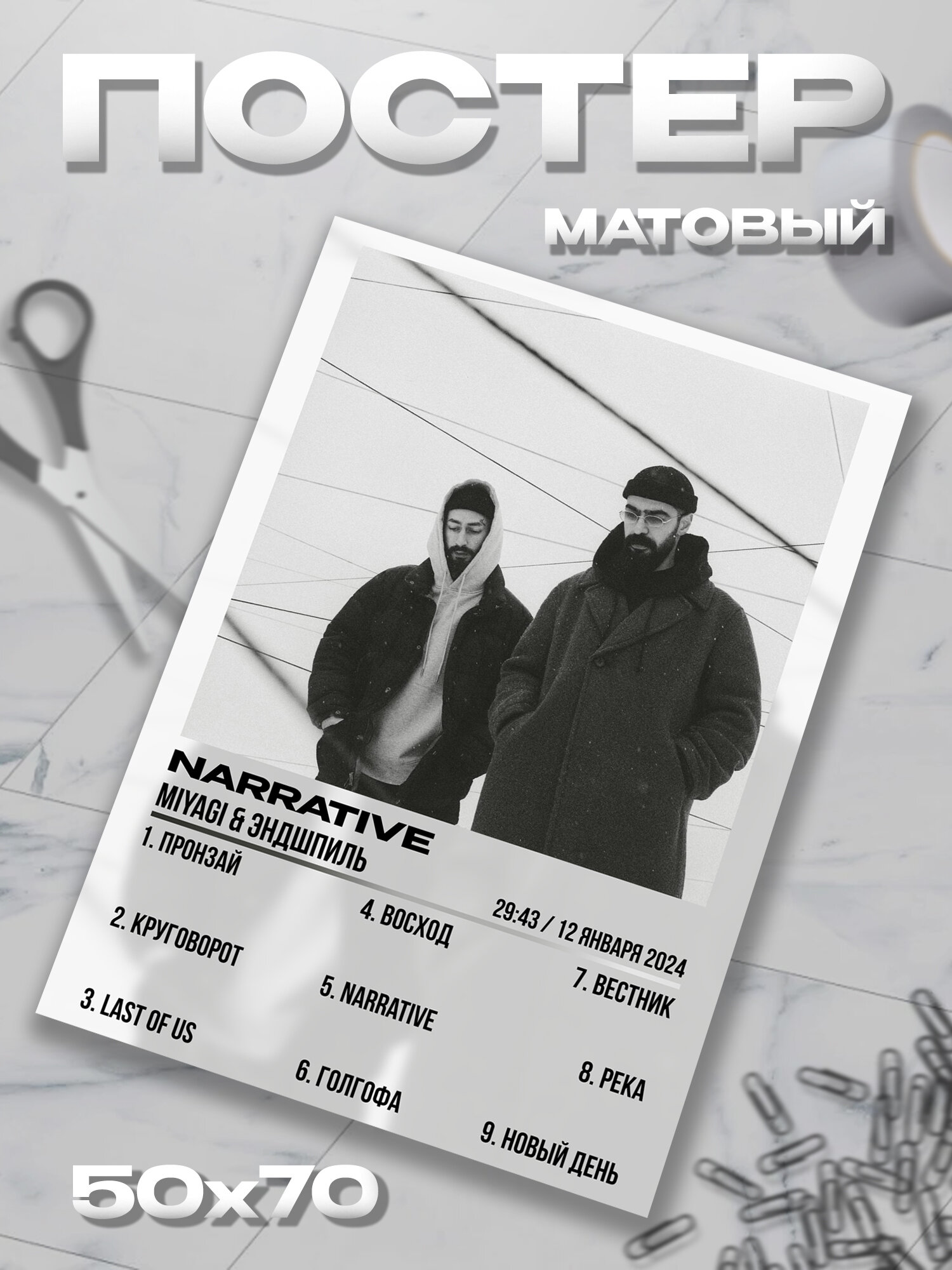 Плакат Miyagi Эндшпиль Narrative постер / 50*70