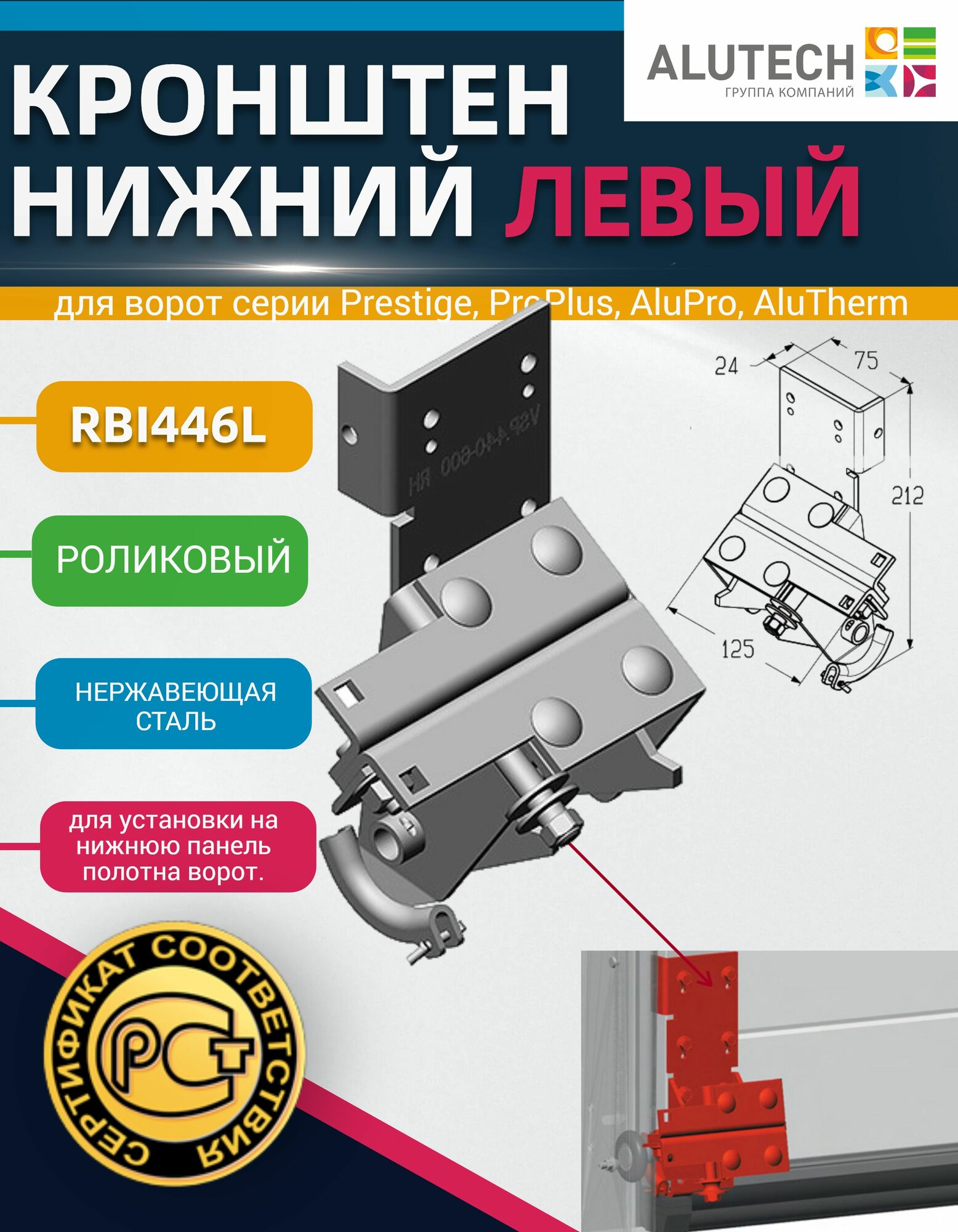 Кронштейн нижний левый RBI446L защита от падения полотна для ворот ProPlus AluPro AluTherm