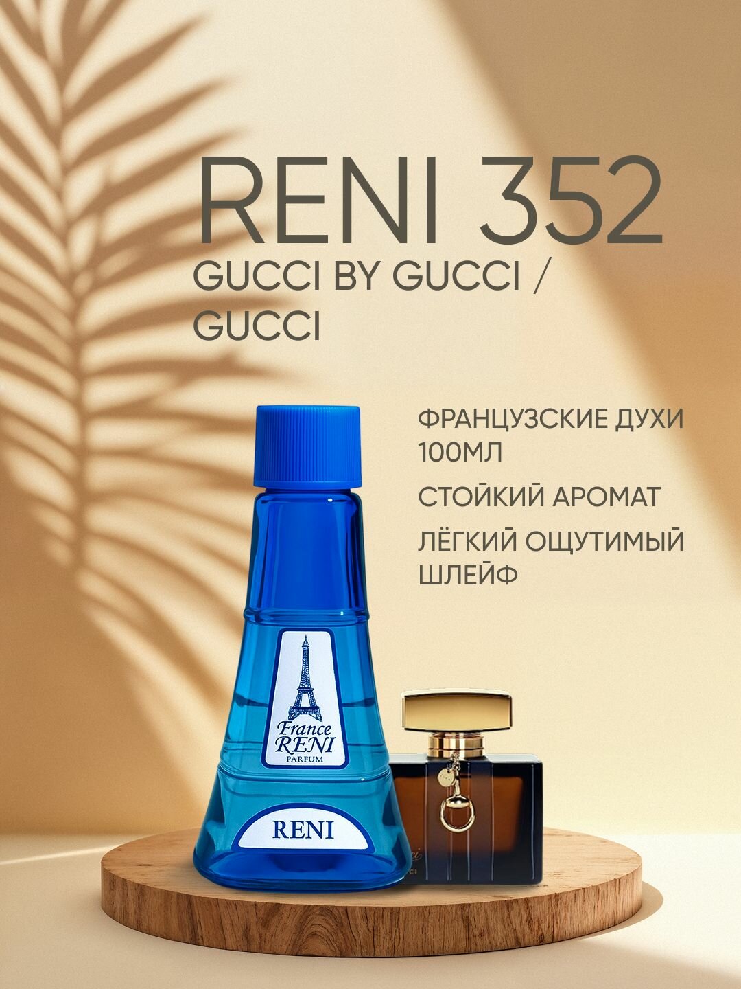 352 Наливная парфюмерия RENI 100мл