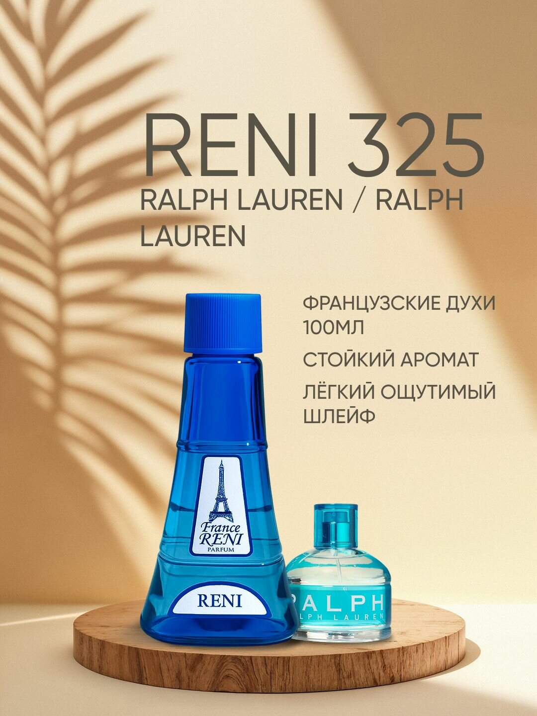 325 Наливная парфюмерия RENI 100мл