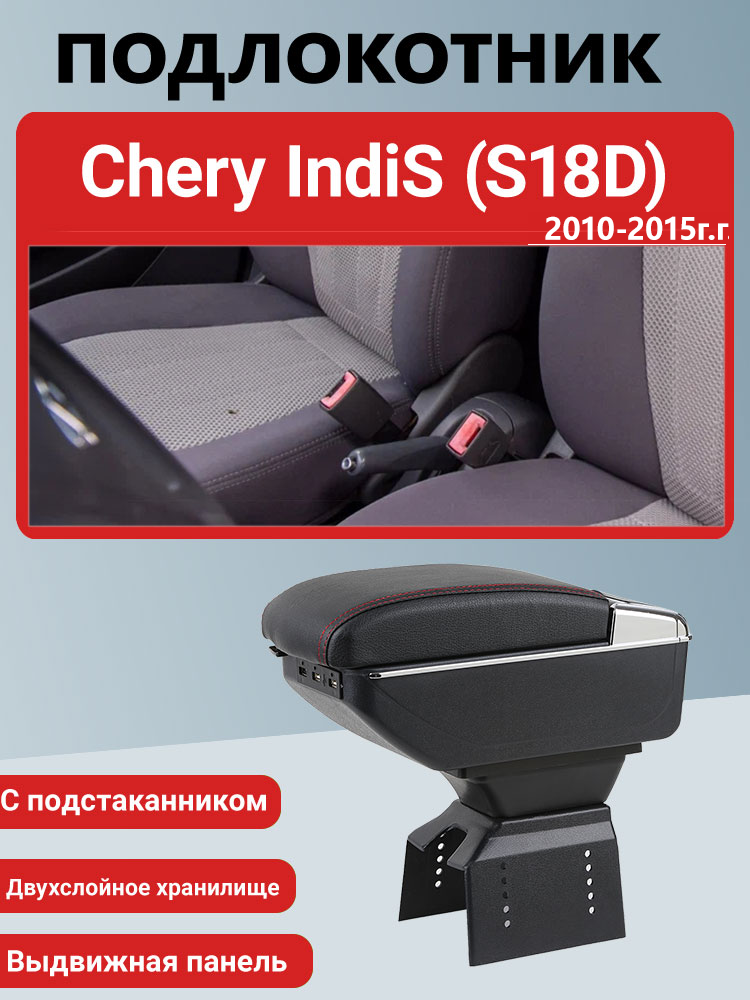 Подлокотник-Ящик, для Chery IndiS (S18D) I 2010-2015, ABS-пластик, эко-Кожа, USB-Разъем, Черный