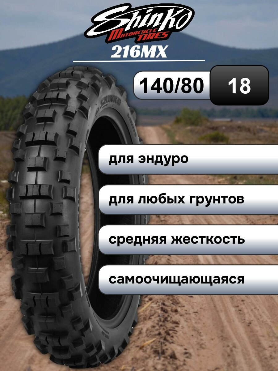 Мотошина Shinko 140/80-18 70R 216MX TL