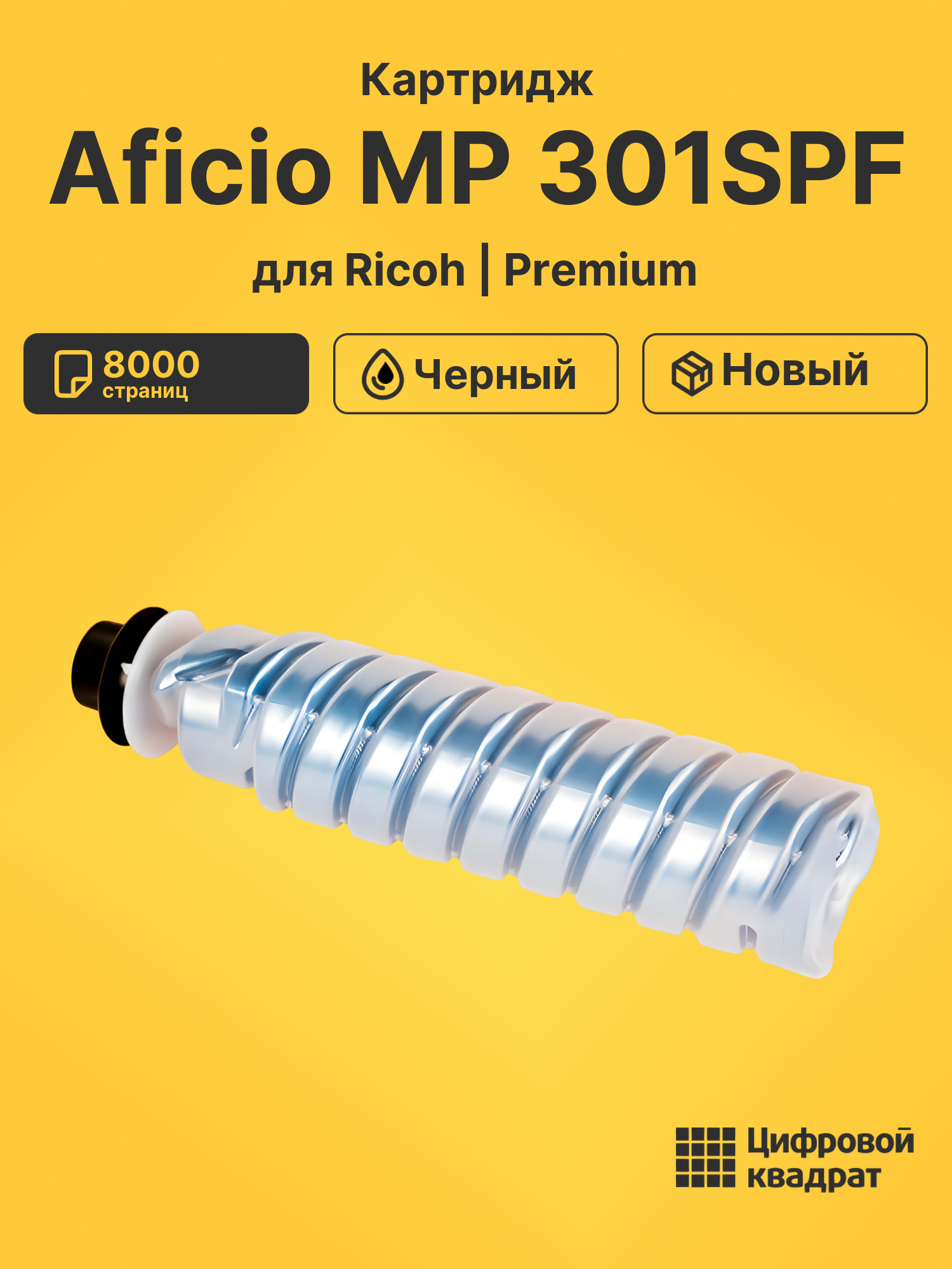 Картридж для Ricoh Aficio MP 301SPF (MP301E), MP 301SP 8000 страниц