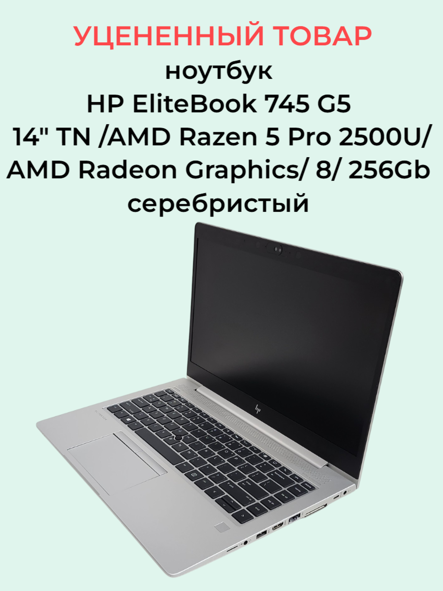 Ноутбук HP EliteBook 745 G5 14"TN ; AMD Razen 5 Pro 2500U/ AMD Radeon Graphics/ 8/ 256Gb 5CG9021PJ5