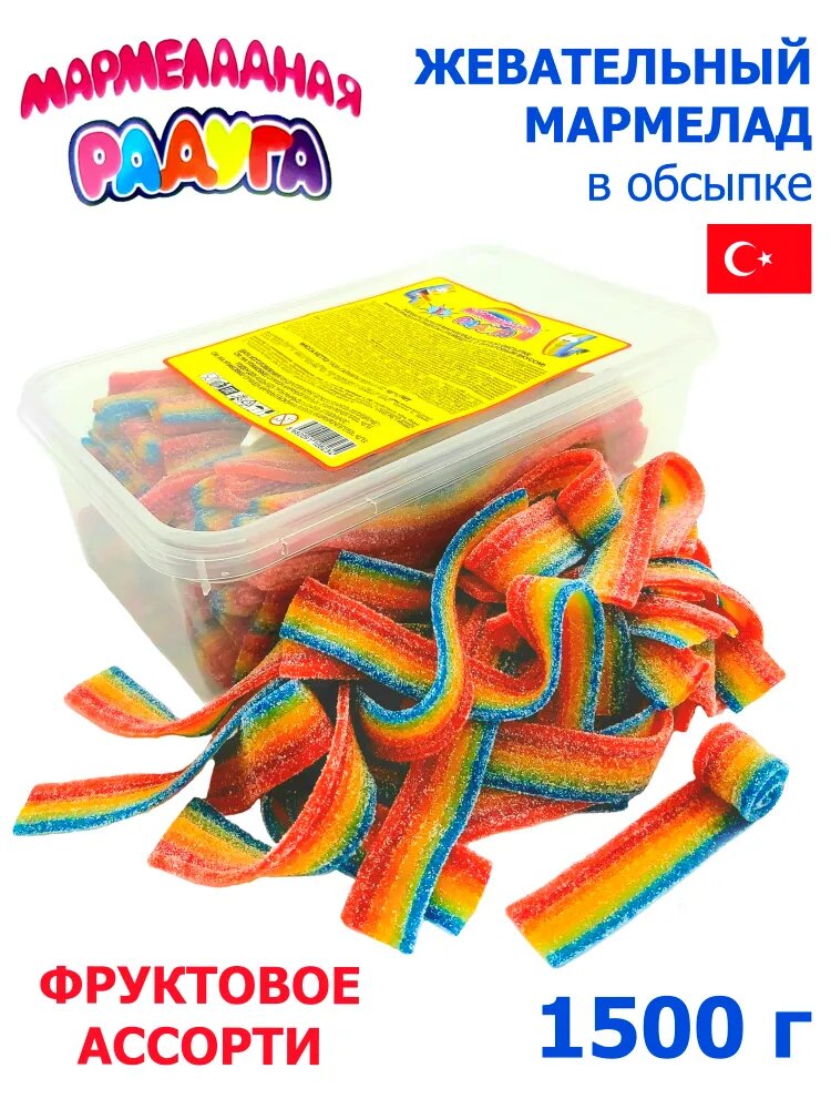 Жевательный мармелад мармеладная радуга 1500 грамм, ремешки в кислой обсыпке с фруктовым вкусом, Холодок набор
