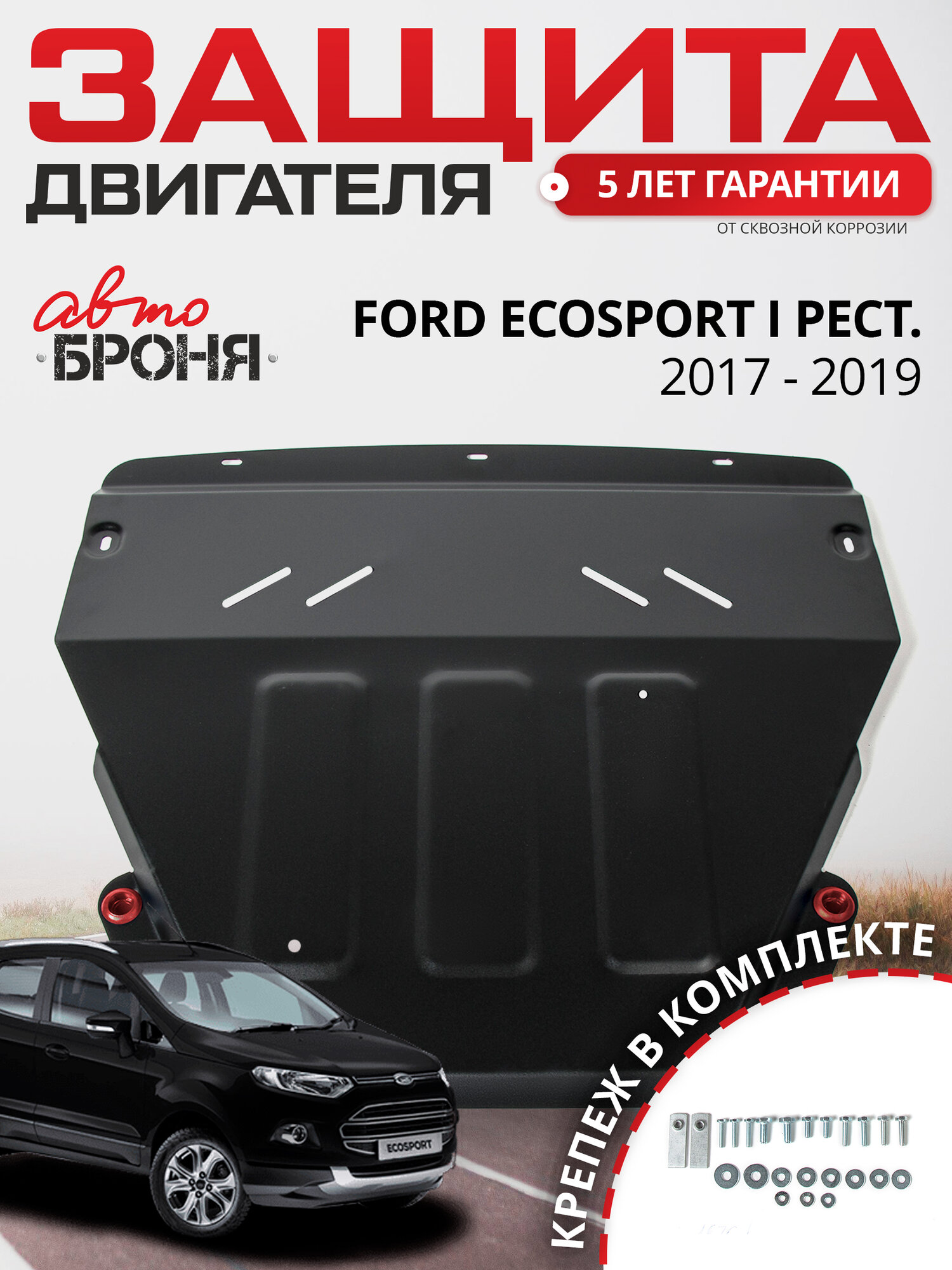 Защита картера и КПП АвтоБроня для Ford EcoSport I рестайлинг 2017-2019, сталь, с крепежом, 111.01870.1