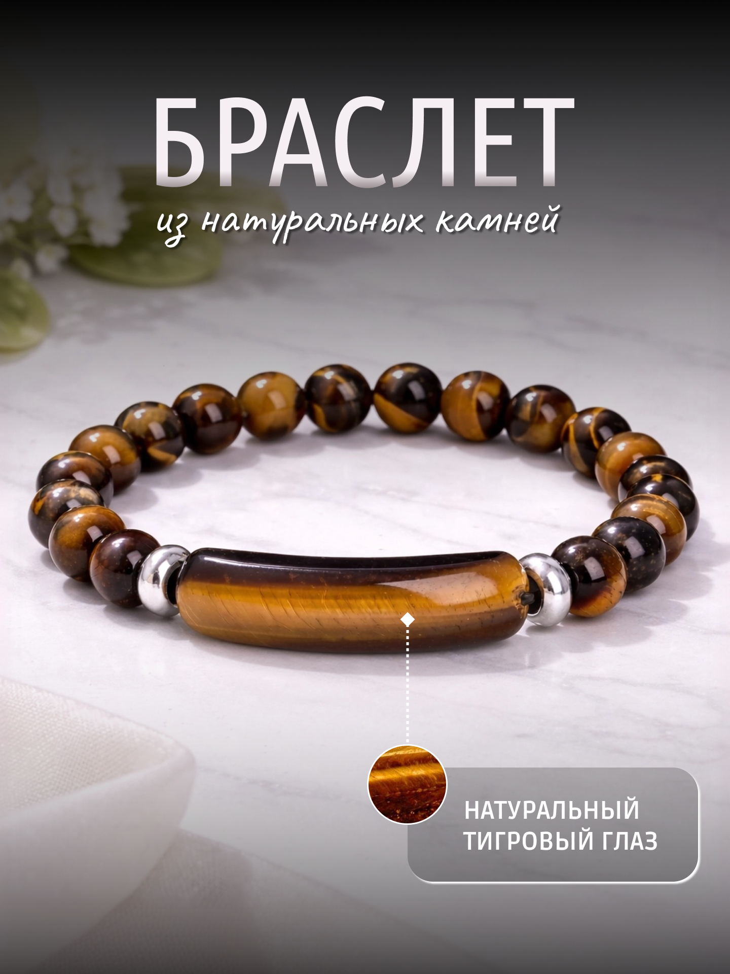Браслет, тигровый глаз