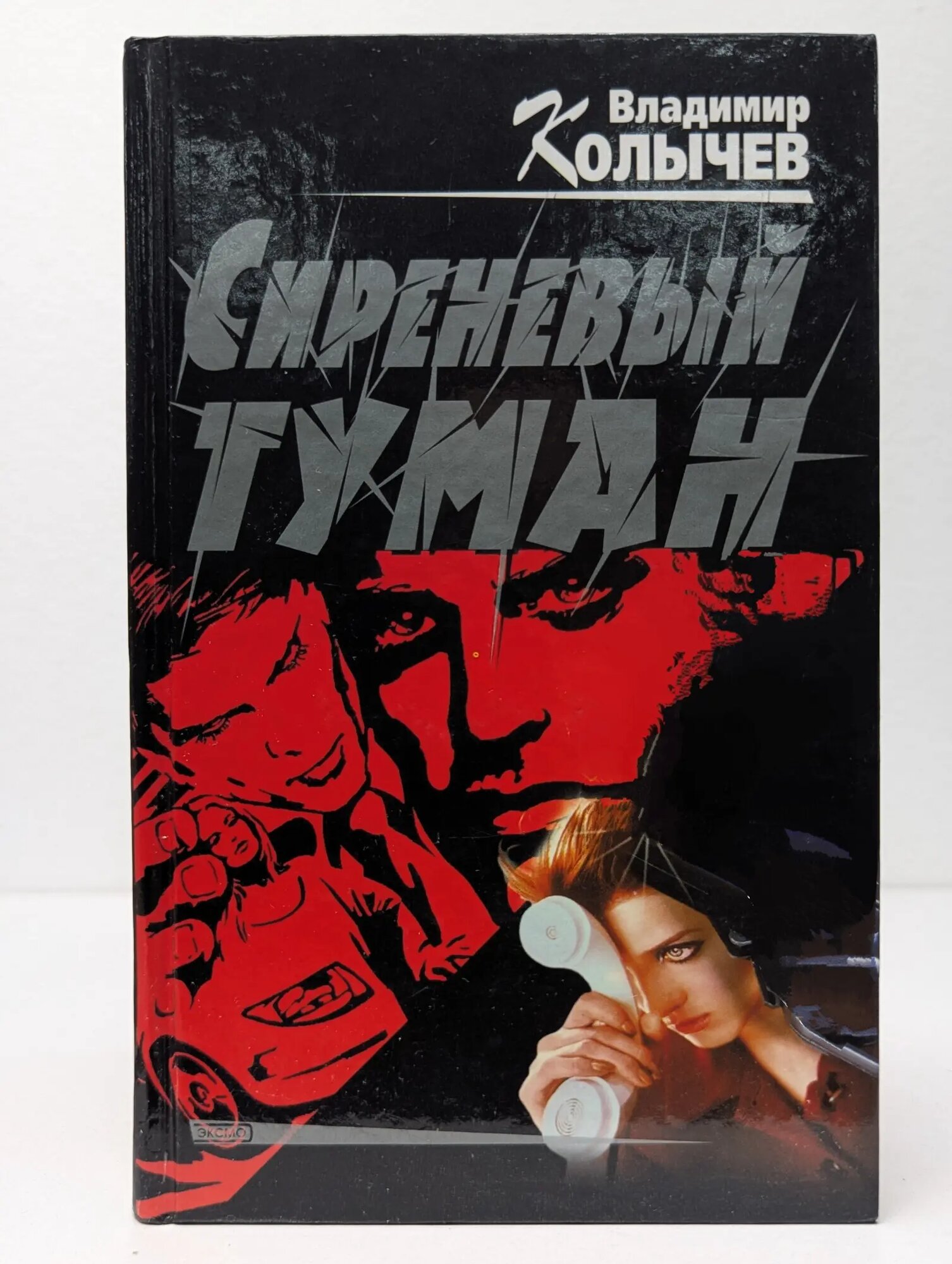 Сиреневый туман Колычев Владимир Григорьевич 2004