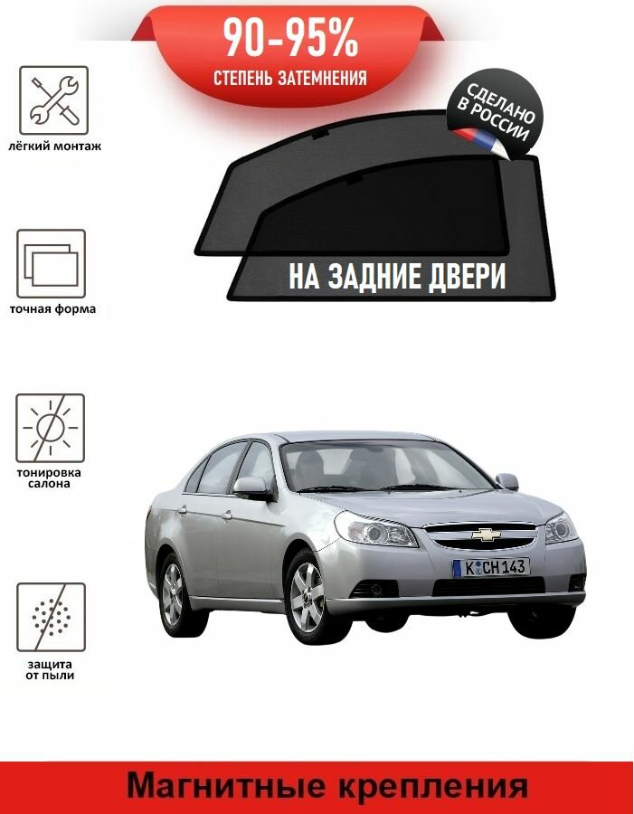 Автошторки LATONIK на Chevrolet Epica (2006-2013) седан на задние двери на магнитах