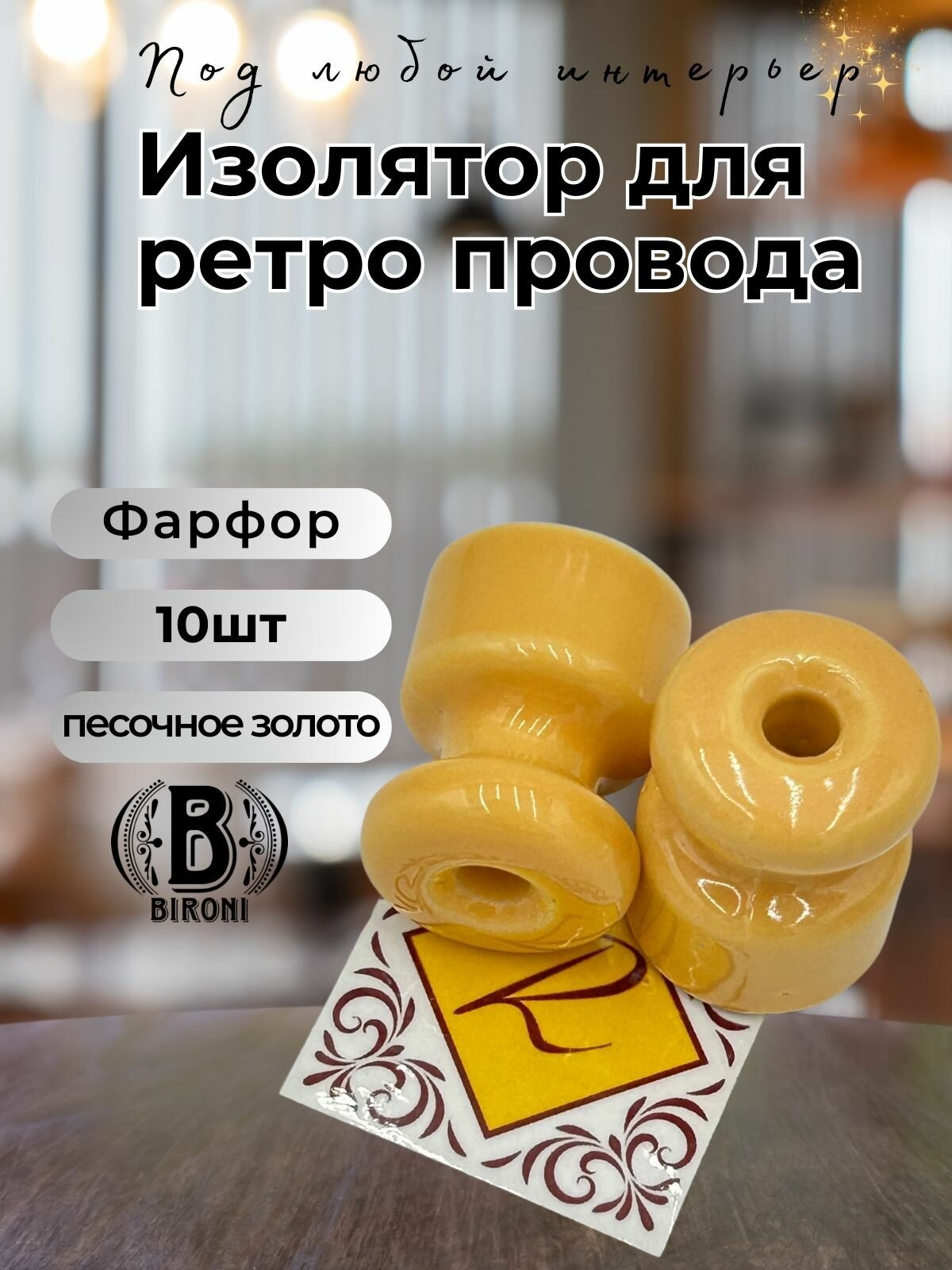 Изолятор Bironi Бирони Ришелье, керамика, 17х22мм, песочное золото, 10 шт/уп R1-551-019-50