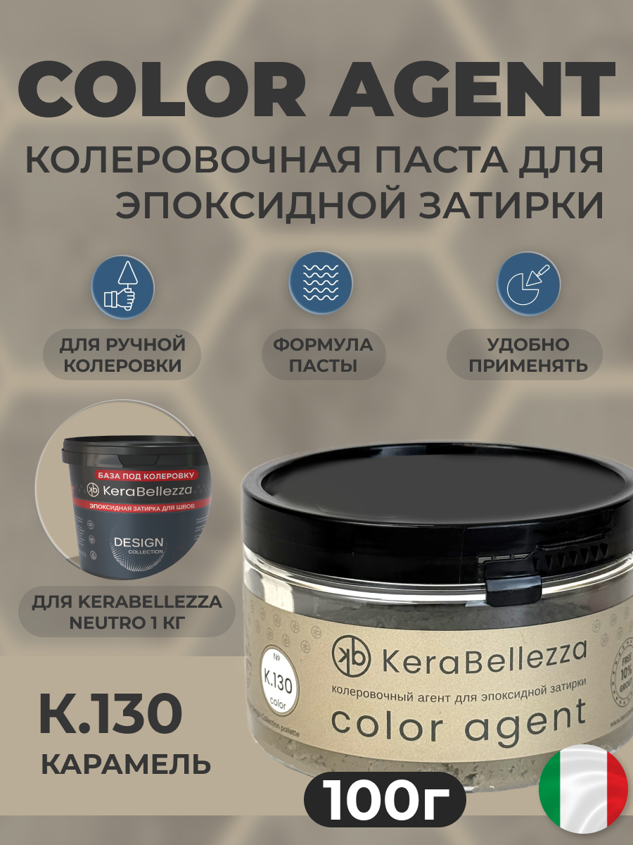 KeraBellezza Колеровочный агент для эпоксидной затирки цвет К 130 / 100 грамм