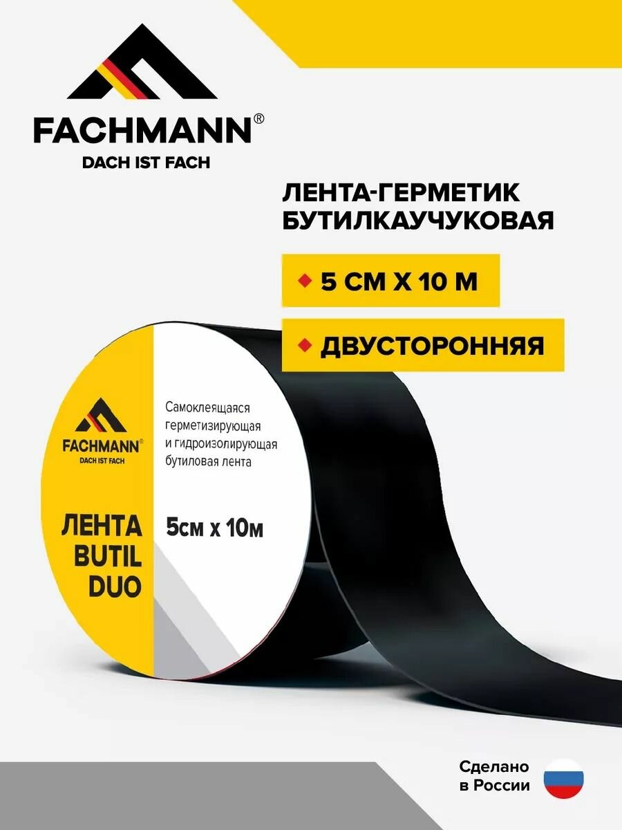 Самоклеящаяся бутилкаучуковая двусторонняя лента герметик FACHMANN Butil Duo 5 см. х 10 м.