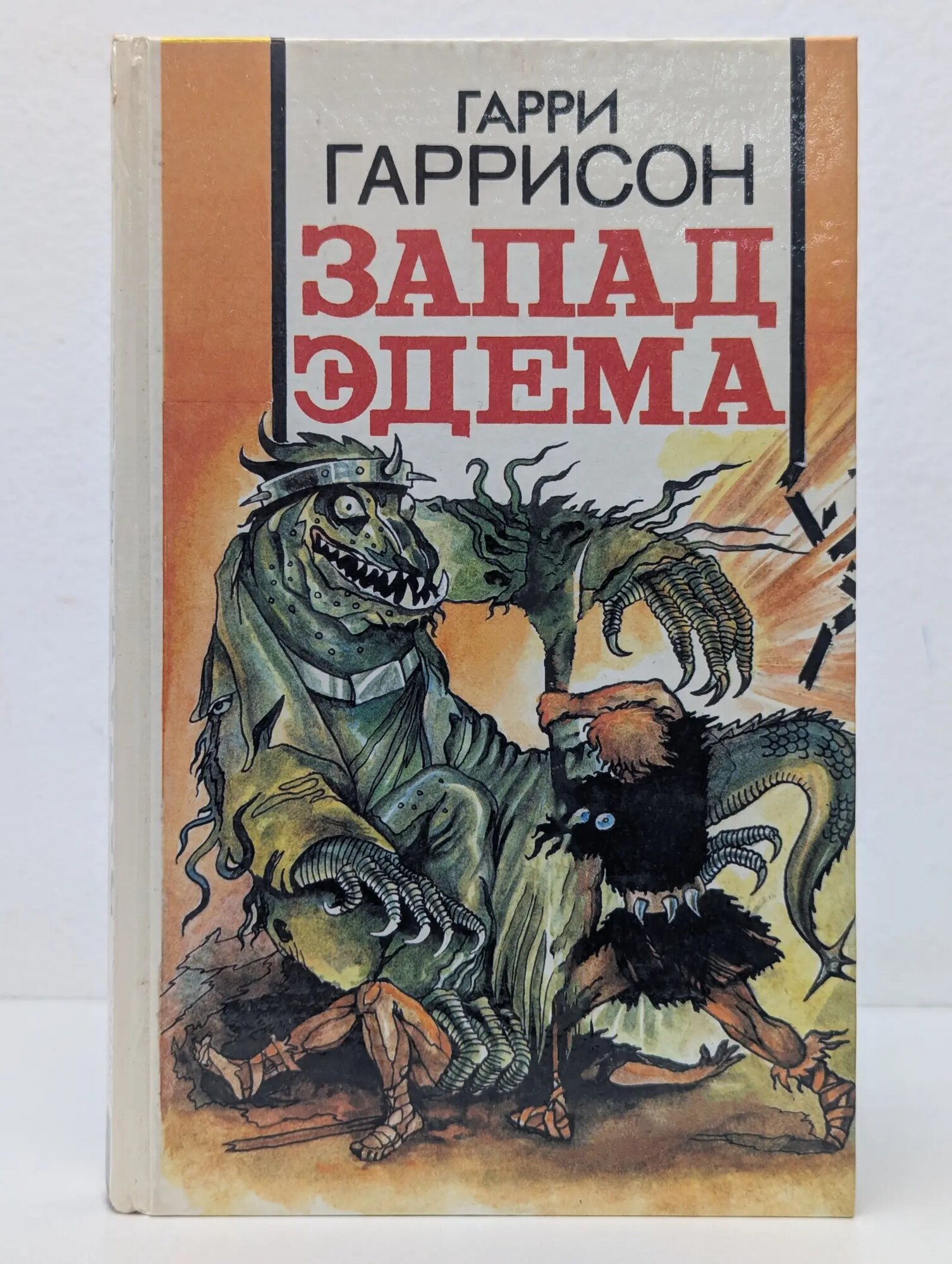 Запад Эдема Гаррисон Гарри Максвелл 1992