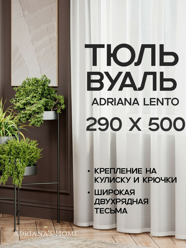 Тюль Adriana Lento, белый, вуаль, для высоких потолков, высота 290 см, ширина 500 см