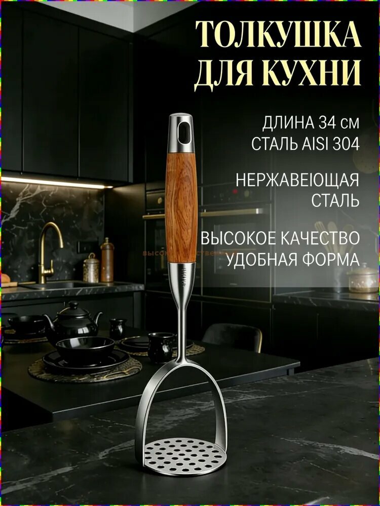 Толкушка для картофеля "Пресс для пюре из нержавеющей стали 304, с деревянной ручкой и крючком, для картофеля и овощей, 37 отверстий", 31.2 см