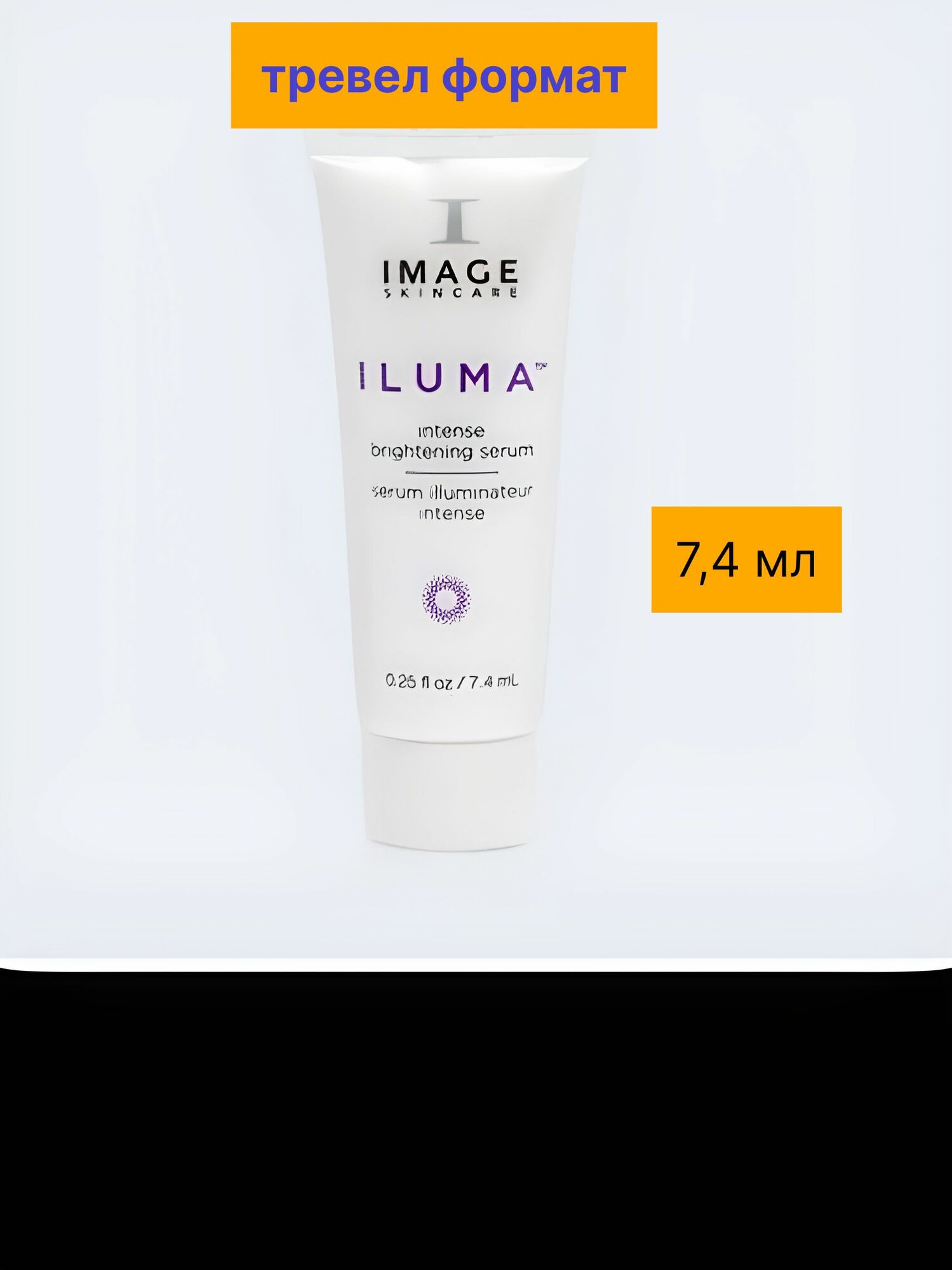 I IMAGE Skincare Осветляющая сыворотка ILUMA intense brightening serum 7,4 ml trevel