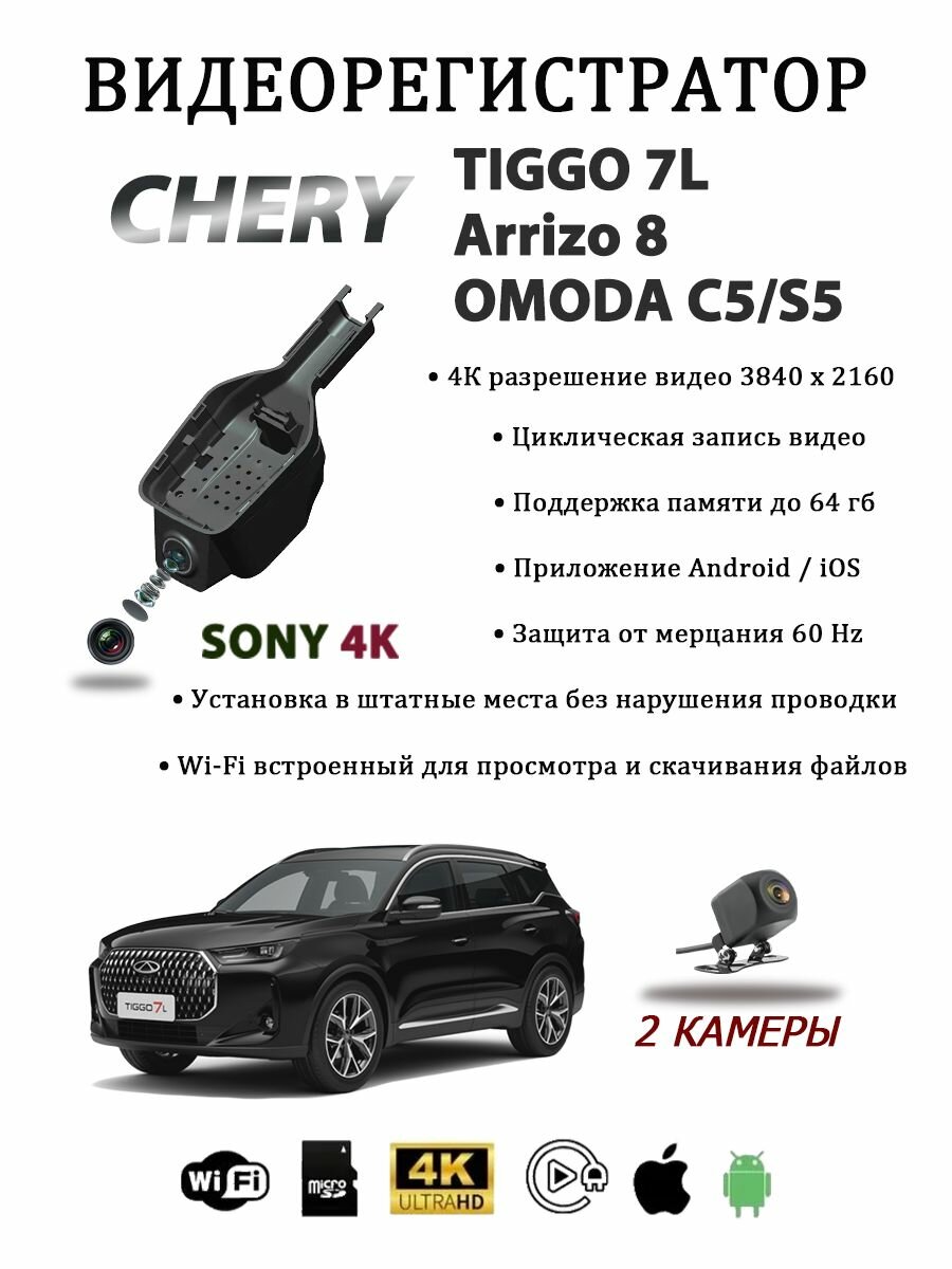 Видеорегистратор 4K для Chery Tiggo 7L/Arrizo 8, Omoda C5/S5, Kaiyi E5+Kамера заднего