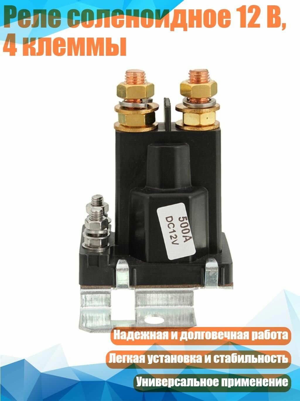 Реле соленоидное 12 В 4 клеммы 500 А — реле стартера авто, замена и ремонт, монтаж и управление силовыми цепями
