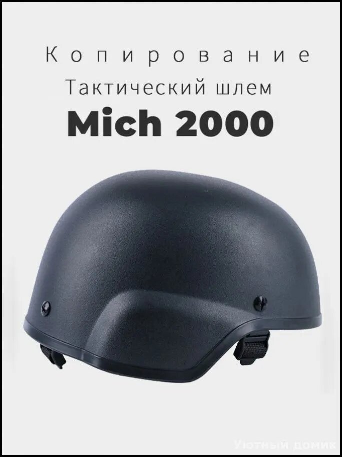 Реплика каски MICH 2000 Тактический шлем, черный цвет, размер универсальный, для страйкбола